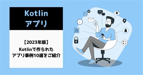 【2024年最新版】kotlinで作られたアプリ事例10選をご紹介 Fundev