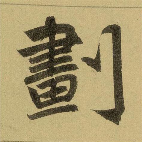 趙孟頫專欄第31輯三門記單字書友典藏版 每日頭條
