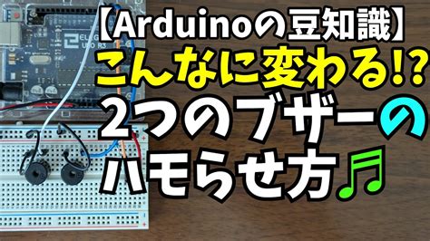 音とは思えない音色に驚き つのブザーを同時に鳴らしてハモらせる方法Arduino豆知識 YouTube