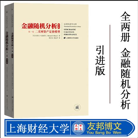 正版现货新修订版金融随机分析全二册中文版施里夫stochastic Calculus For Financeshreve金融工程学教材上海