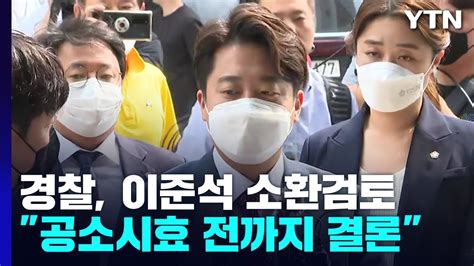 성 상납 의혹 이준석 소환 검토김건희는 사실상 불송치 Ytn Youtube