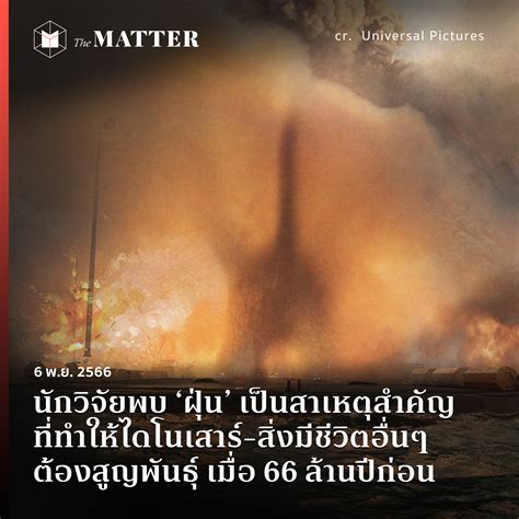 นักวิจัยพบ ‘ฝุ่น เป็นสาเหตุสำคัญ ที่ทำให้ไดโนเสาร์ สิ่งมีชีวิตอื่นๆ ต้องสูญพันธุ์ เมื่อ 66 ล้าน