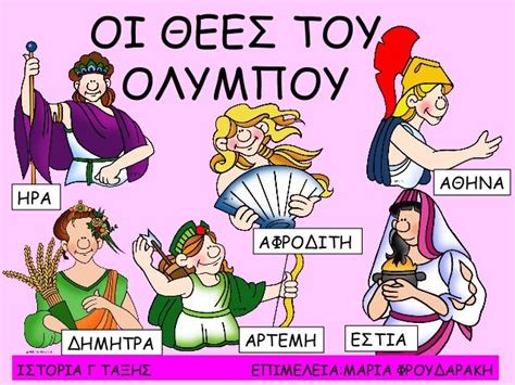 ΟΙ ΘΕΕΣ ΤΟΥ ΟΛΥΜΠΟΥ ΙΣΤΟΡΙΑ Γ ΤΑΞΗΣ Fantasy Books Kindergarten Activities Mythology