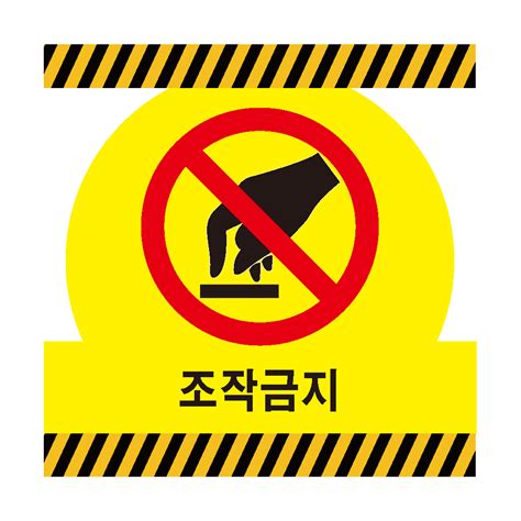 40x40cm 조작금지 산업안전포맥스 표지 산업안전 에덴티엠주 보안스티커 산업안전라벨un라벨롤라벨 전문