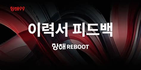 항해 취업리부트 이력서 피드백 소개 It 커리어 성장 코스 항해