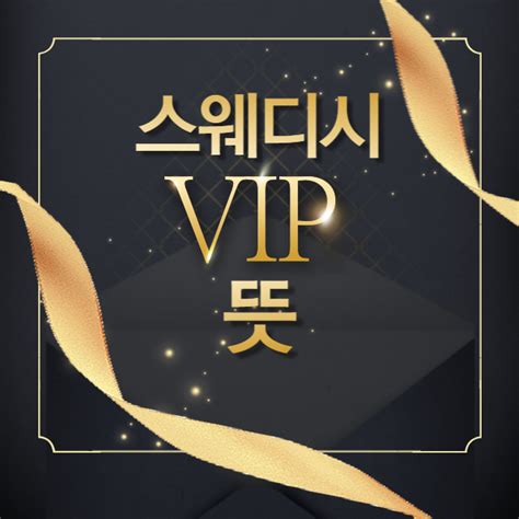스웨디시 Vip 뜻 마캉스