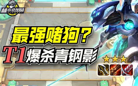 林小北云顶之弈：t1赌狗阵容，爆杀流混沌赌青钢影！ai阵容！lol云顶s8 哔哩哔哩