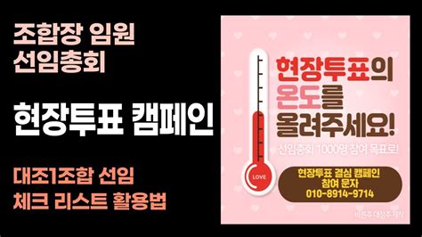 현장투표 캠페인과 선임 체크리스트 활용법 Youtube