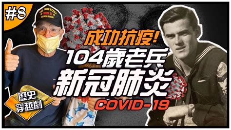 🈲聯合國說，這是人類自從二戰後的最大挑戰！🈲 從女皇國演說，談到104歲老兵成功抗疫故事！挺過人類至二戰後的最大浩劫！ 《📖歷史穿越劇📖