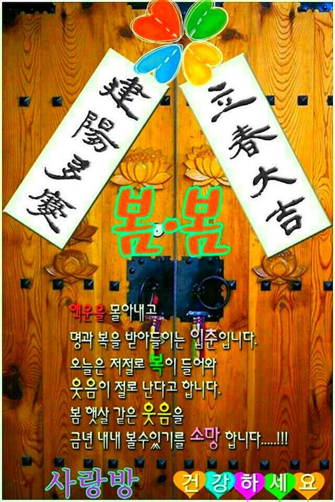 입춘 입춘대길ㅡ 건양다경 立春大吉 建陽多慶ㅡ 크게 길하고ㅡ 경사스러운 일이 생기기를 기원하며ㅡ 부모천년수 자손만대영父母千年壽 子孫萬代榮 부모 우리나라 명절
