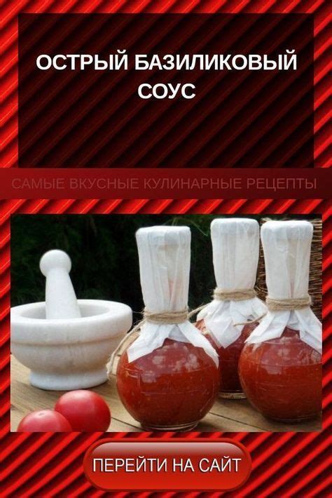 ОСТРЫЙ БАЗИЛИКОВЫЙ СОУС Соусы Полезные соусы Рецепты еды