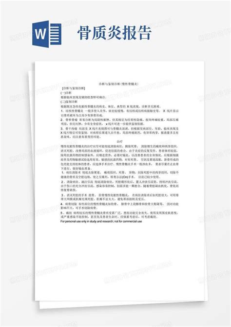 慢性骨髓炎诊断及鉴别诊断Word模板下载 编号qrrkxprd 熊猫办公