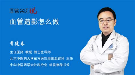 血管造影怎么做 血管造影是如何做的 血管造影的过程 北京中医药大学东方医院 周围血管科 主任医师 曹建春 视频科普 中国医药信息查询平台