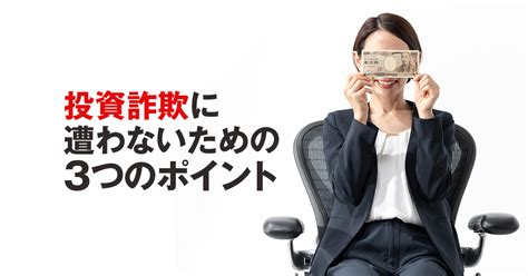 詐欺師の手口は同じ？投資詐欺に遭わないための3つのポイント ビズガイド