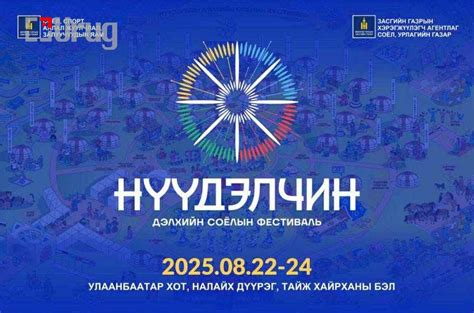 “Нүүдэлчин” дэлхийн соёлын фестивалийг наймдугаар сарын 22 24 ний өдрүүдэд зохион байгуулна