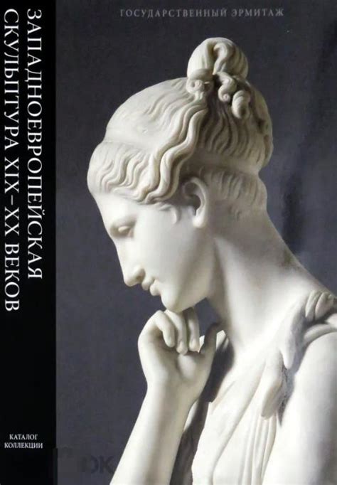 Каталог Западноевропейская скульптура Xix Xx веков Эрмитаж Кн — покупайте на по