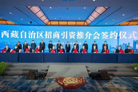 西藏自治区招商引资推介会在沪成功举办 签约16个项目、总投资363亿元