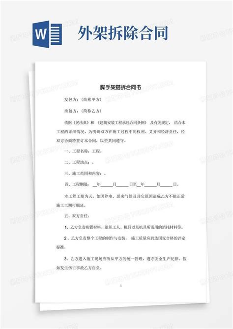 脚手架搭拆合同书word模板下载编号lorrxvpj熊猫办公