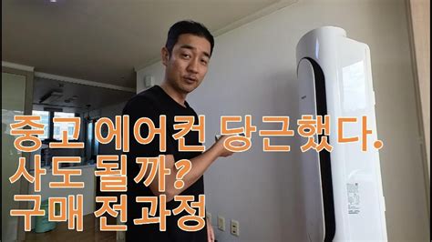 중고에어컨 당근했다 에어컨구입 설치과정 Youtube