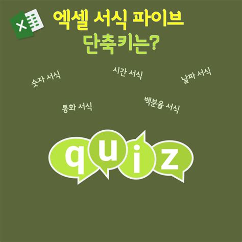 자주 사용하는 엑셀 서식 5개를 단축키로