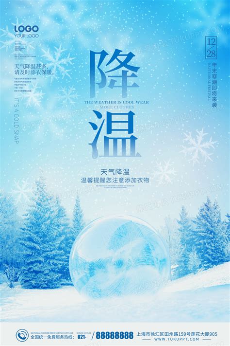 蓝色冰霜简约降温天气转冷海报设计图片下载 psd格式素材 熊猫办公