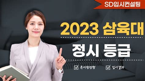 2023 삼육대 정시등급 입시결과 높은 이유는 Youtube