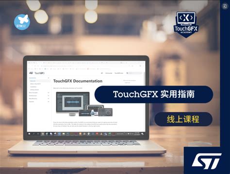 《如何使用touchgfx》视频课程上线啦：助力你的gui设计 stm32团队 st意法半导体中文论坛