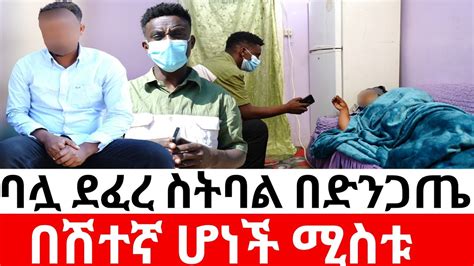 ባሏ ደፈረ ስትባል በድንጋጤ በሽተኛ ሆነች ሚስቱ Yneser Ayne የንስር አይን ዱካ Duka Ynserayne Dukashow33 Ethiopiamovie