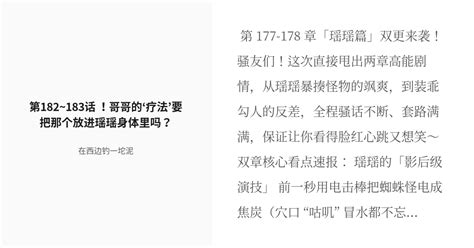 [r 18] 61 第182~183话 ！哥哥的‘疗法要把那个放进瑶瑶身体里吗？ 《这系统真变态！但我……超 Pixiv