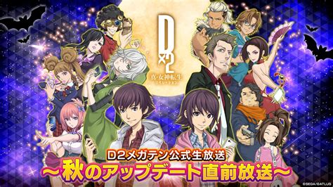 【メガテンd2】秋のアップデート直前！新悪魔＆キャンペーン情報公開！ Gamepress Ai ゲームプレス