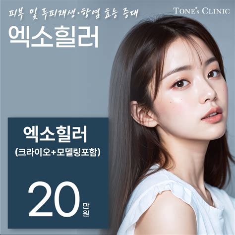 4세대 엑소좀 엑소힐러 할인 가격 후기 전후 효과 정보 By 톤즈의원인천점 여신티켓 국내 1등 피부과 성형외과 플랫폼