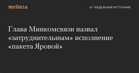 Глава Минкомсвязи назвал «затруднительным исполнение «пакета Яровой — Meduza