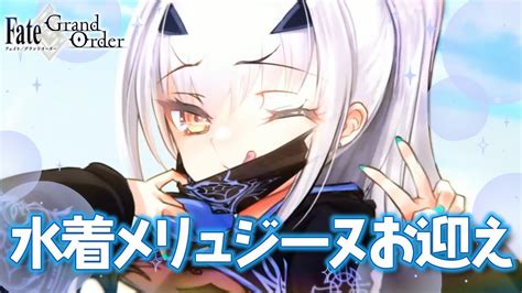 【fgo】水着メリュジーヌをお迎えして優勝するだけ｜初見歓迎【fgograndorder】【嘉音canon】 Youtube