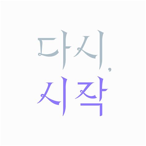 Projects — 디자인스튜디오 프로젝트531 활자 타이포그래피 타이포그래피 포스터 디자인