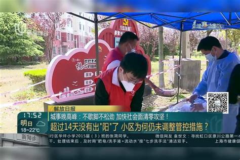 城事晚高峰：不歇脚不松劲 加快社会面清零攻坚！ 超过14天没有出 阳”了 小区为何仍未调整管控措施？攻坚社会面小区