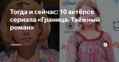 Тогда и сейчас 10 актёров сериала «Граница Таёжный роман Cinewest Дзен