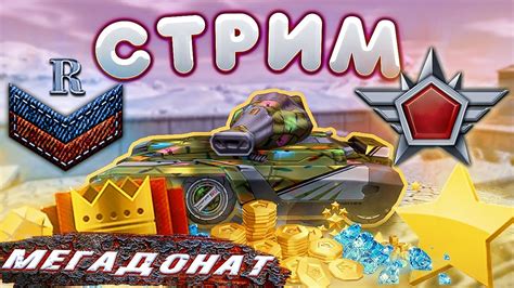 УСПЕТЬ НАФАРМИТЬ КУЧУ КРИ В ТАНКАХ ОНЛАЙН СТРИМ Youtube