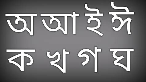 অ আ ই ঈ । ক খ গ ঘ ঙ। বাংলা বর্ণমালা । স্বরবর্ণ । ব্যঞ্জনবর্ণ । বর্ণমালা লেখা । Bangla Bornomala