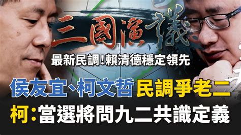 【三國演議直播精華】侯友宜、柯文哲民調爭老二 柯：當選將問九二共識定義｜苗博雅 柳采葳 矢板明夫 汪浩｜20230608 Youtube