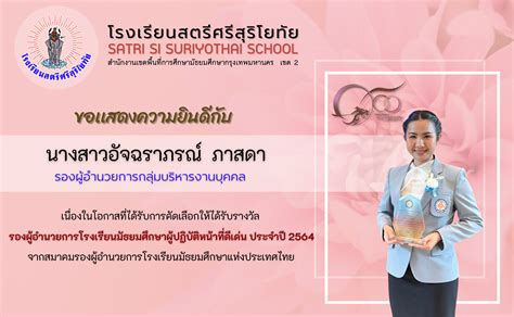 26 โรงเรียนสตรีศรีสุริโยทัย Satri Si Suriyothai School