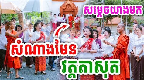 សំណាងមែន វត្តតាសុត សម្ដេចយាងមក ដោយព្រះអង្គ ចន្ទមុនី ២០២៤ Youtube