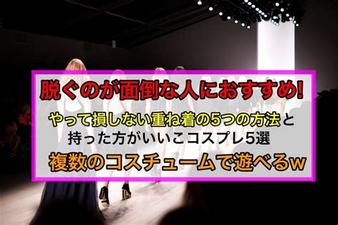 着替えも不要の重ね着してセックスする5つの方法とおすすめのコスプレ衣装 同人音声サークル エロカフェ