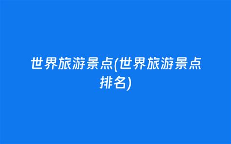 世界旅游景点 世界旅游景点排名 旅微博
