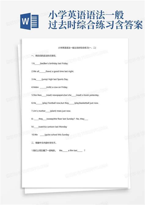小学英语语法一般过去时综合练习含答案word模板下载 编号lawyjpwn 熊猫办公