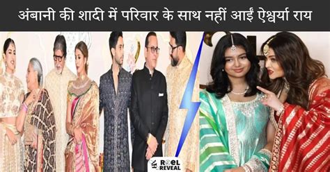 अंबानी की शादी में परिवार के साथ नहीं आईं ऐश्वर्या राय Reel Reveal