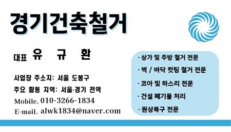 철거 공사를 찾고 있다면 저희 아버지께 견적 받아보세요 서울특별시 도봉구 방학동 비즈프로필