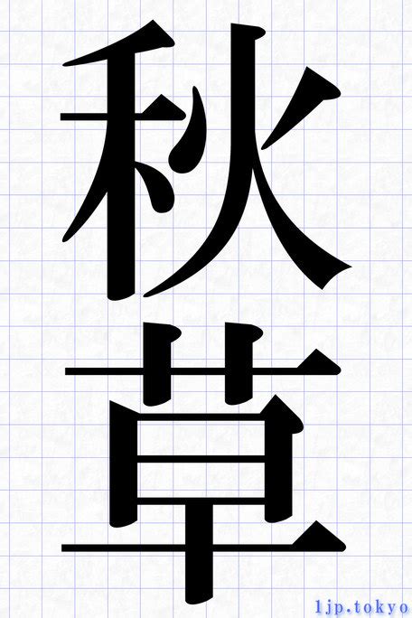秋 草の明朝体 レタリング 秋 草習字