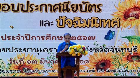 โรงเรียนราชป โรงเรียนราชประชานุเคราะห์ 48 จังหวัดจันทบุรี