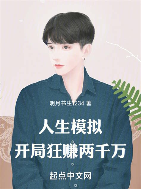《人生模拟：开局狂赚两千万》小说在线阅读 首发起点中文网
