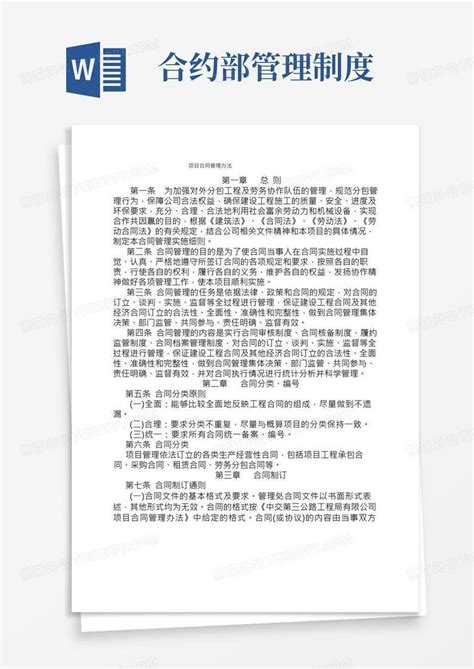 合约部制度Word模板下载 编号qwxdxkml 熊猫办公